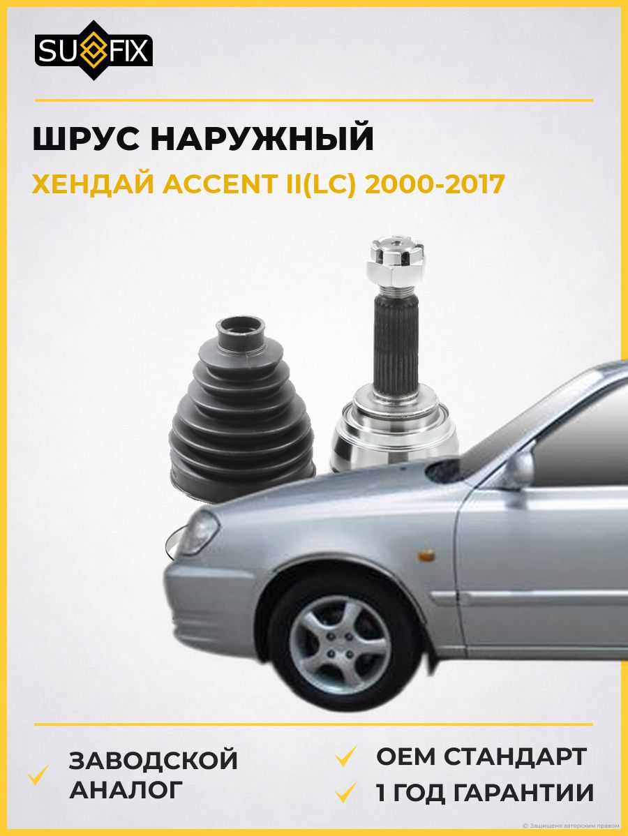 ШРУС наружный передний SUFIX ST1024 Хендай Акцент II Hyundai Accent II LC 2000-2017