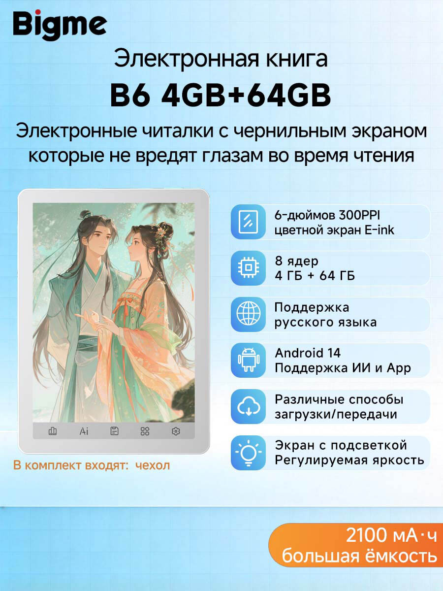 Электронная книга Bigme B6(6', Цветной экран E-ink, 4 ГБ+64 ГБ, Kaileido3, цветной экран, Android 14, белый)