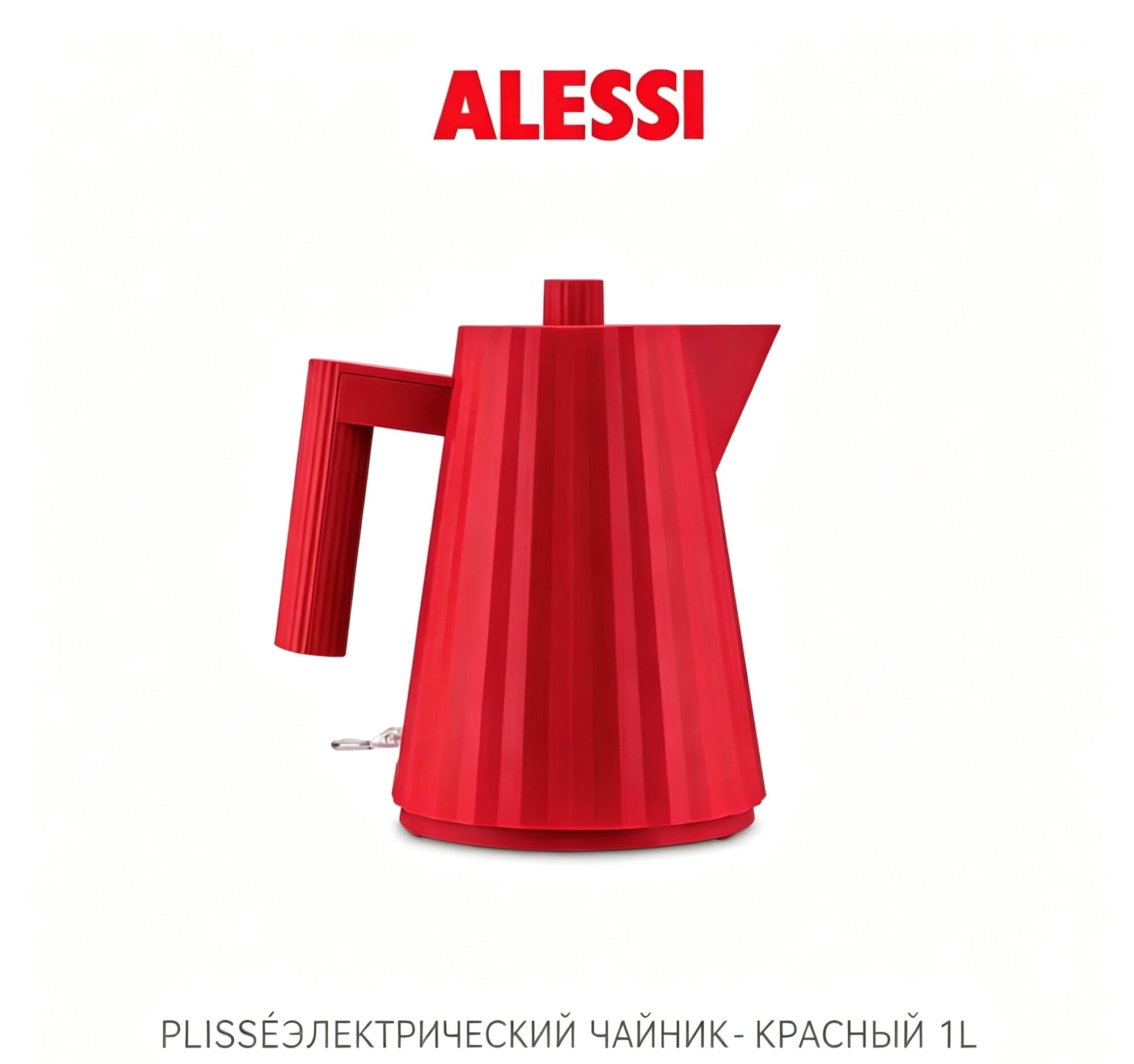 Дизайнерский чайник Alessi Plisse MDL06/1 R, красный, 1 л, термопластик, евровилка С/F