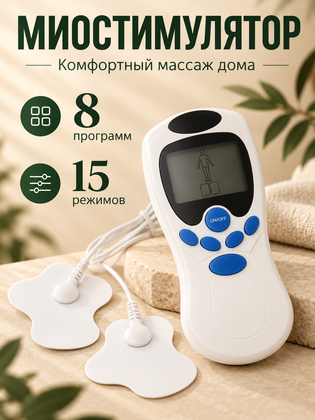 Массажер электрический, миостимулирующий, для тела, 8 режимов