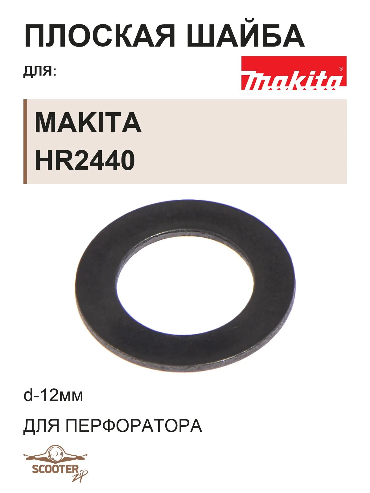 Плоская шайба d-12мм для перфоратора MAKITA HR2440