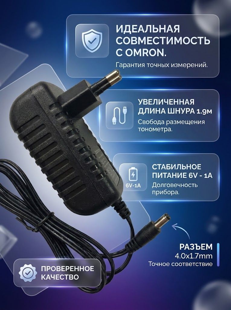Блок питания 6V - 1A для тонометров OMRON.