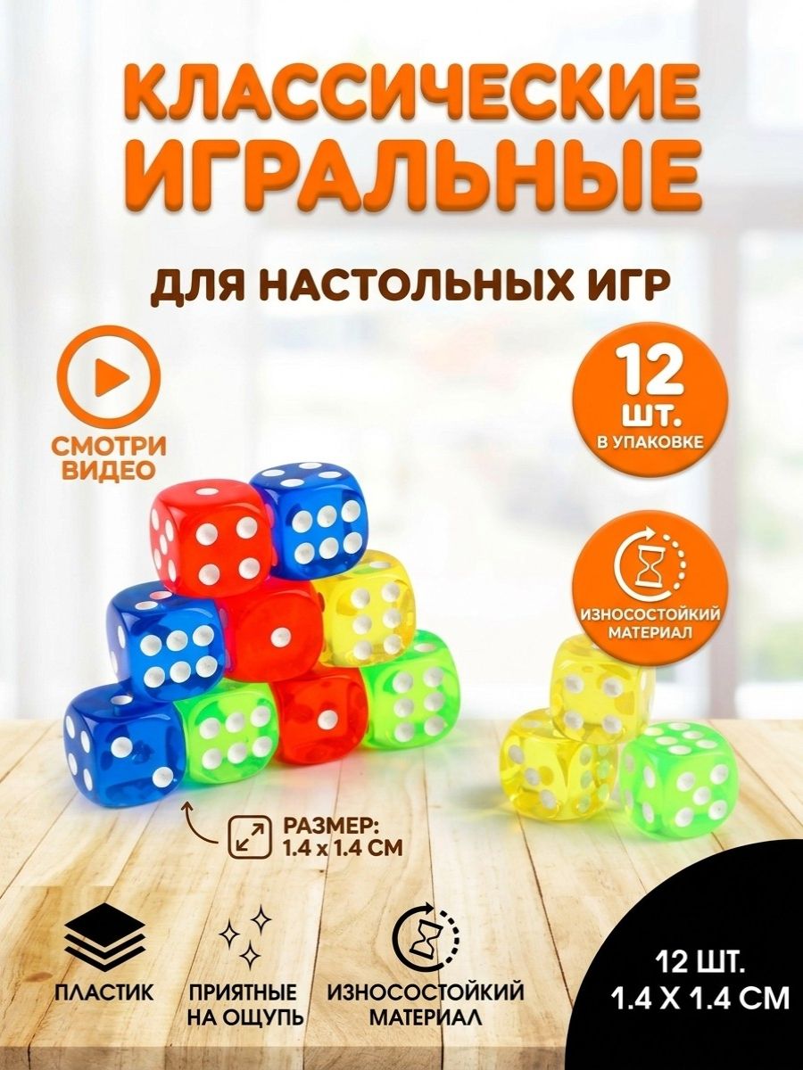 Игральные кубики, кости игральные