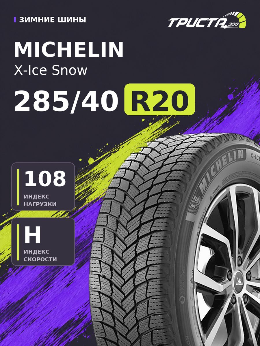 Шина Michelin X-Ice Snow 285/40 R20 108H