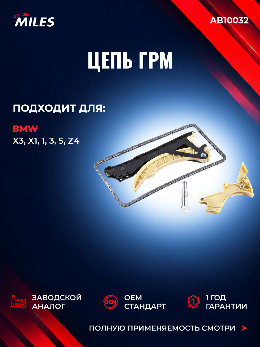 Цепь ГРМ MILES AB10032 БМВ Х3 (E83) BMW X3 (E83) 2005-2011