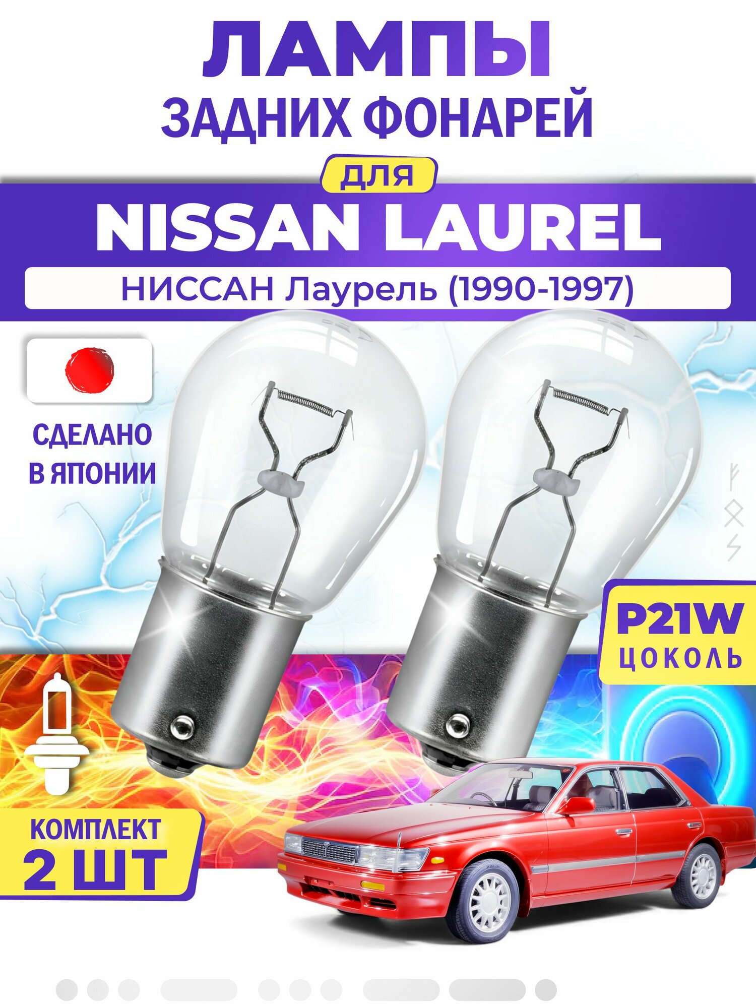 Японские лампы задних фонарей для NISSAN LAUREL / ниссан Лаурель (1990-1997), P21W одноконтактные ( комплект 2шт )