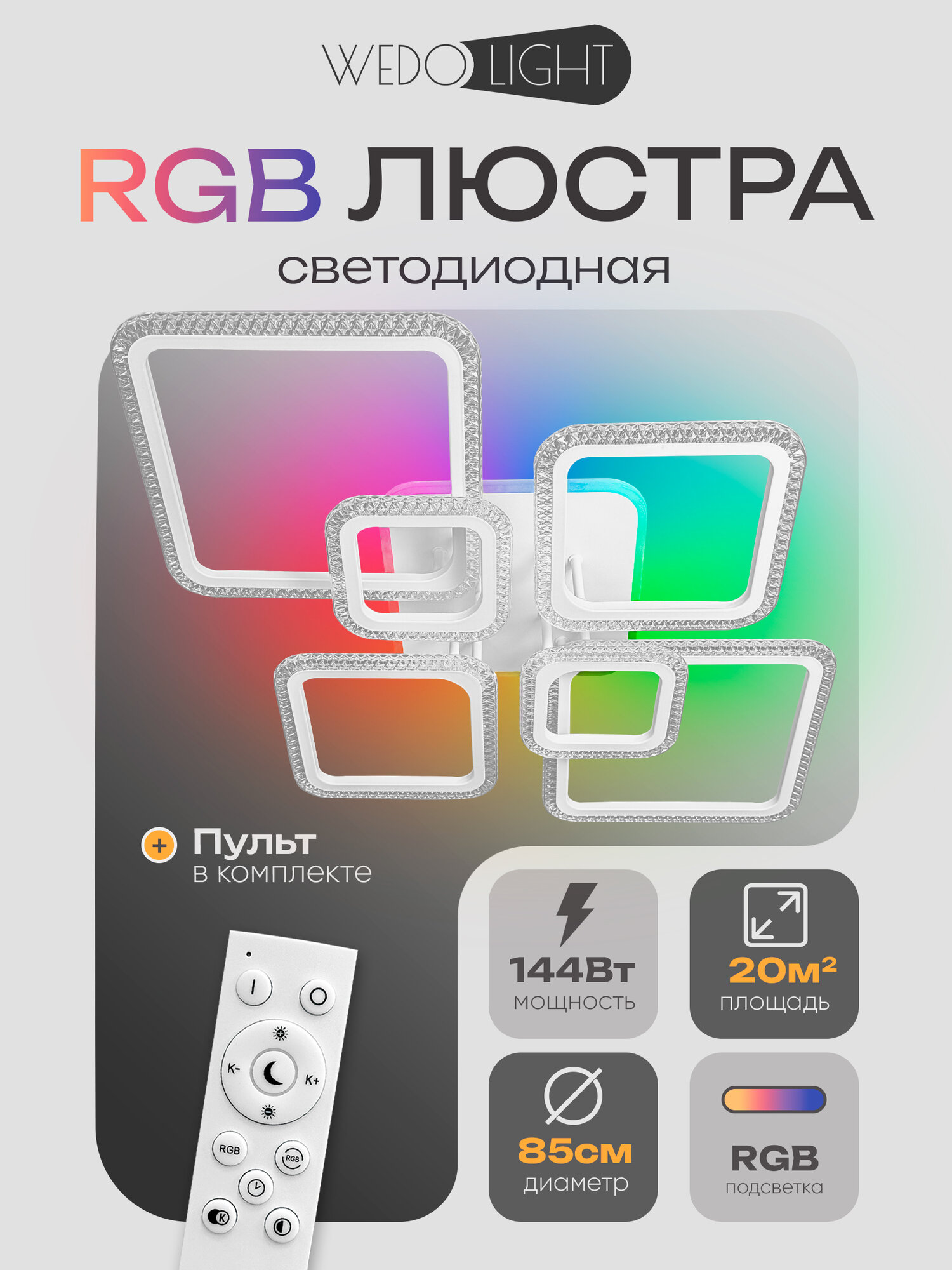 WEDO LIGHT Люстра потолочная светодиодная с пультом и RGB подсветкой для спальни, гостиной