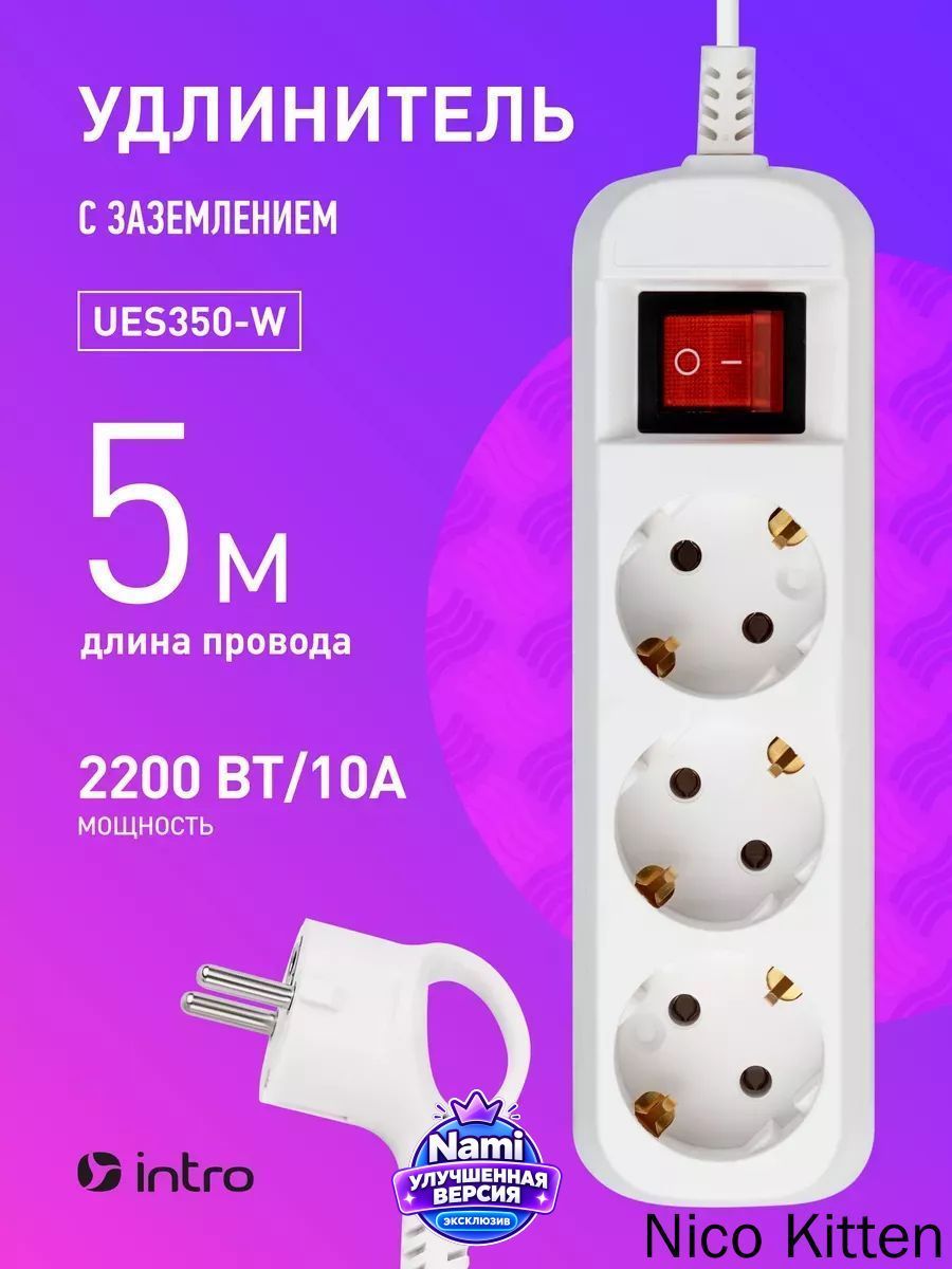 Удлинитель сетевой бытовой UES350-W с заземлением и выключателем 3 розетки 5 м, 10А, ПВС 3х0,75мм2
