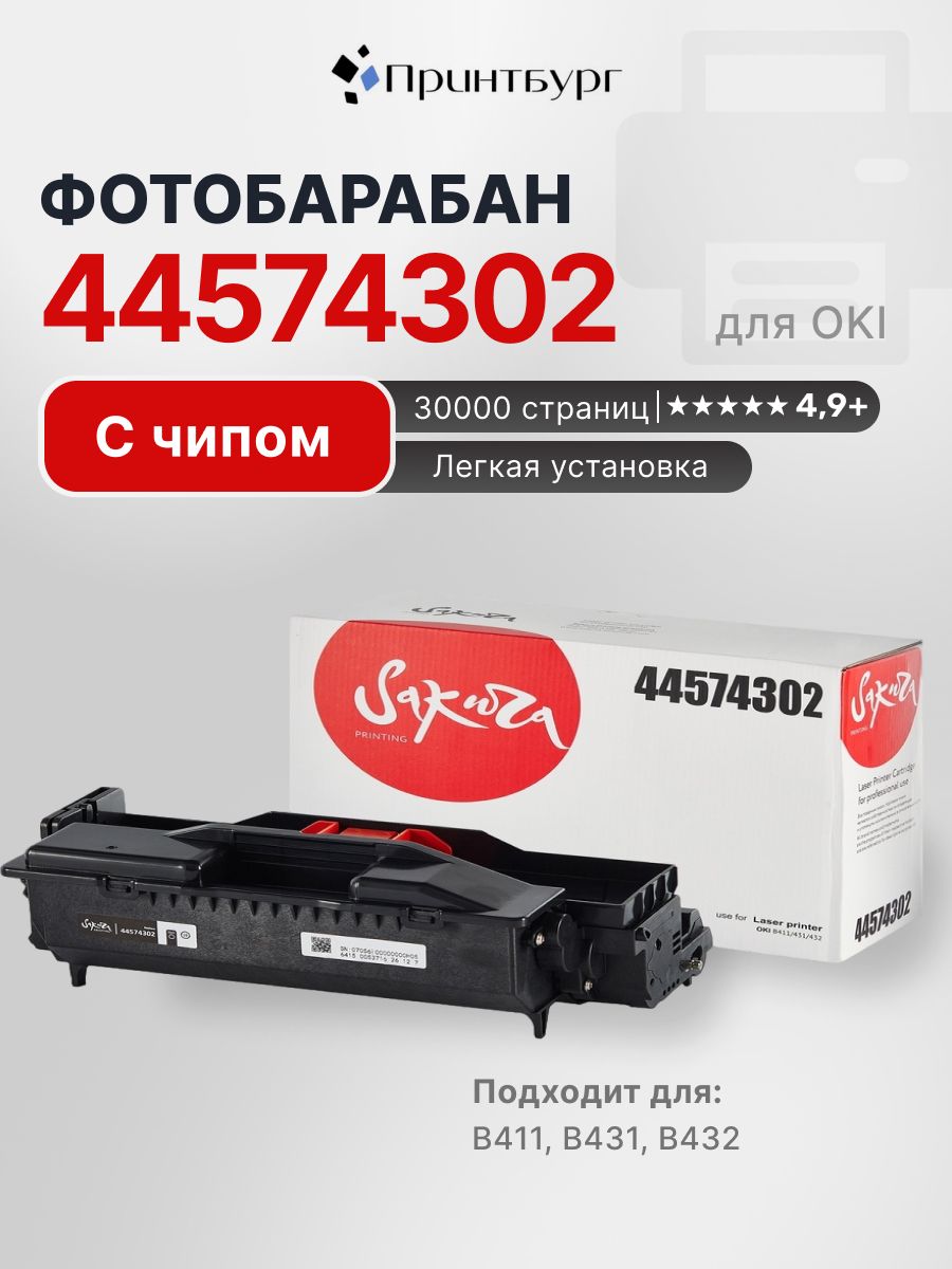 Фотобарабан SAKURA 44574302 для OKI B411, B431, B432, с чипом
