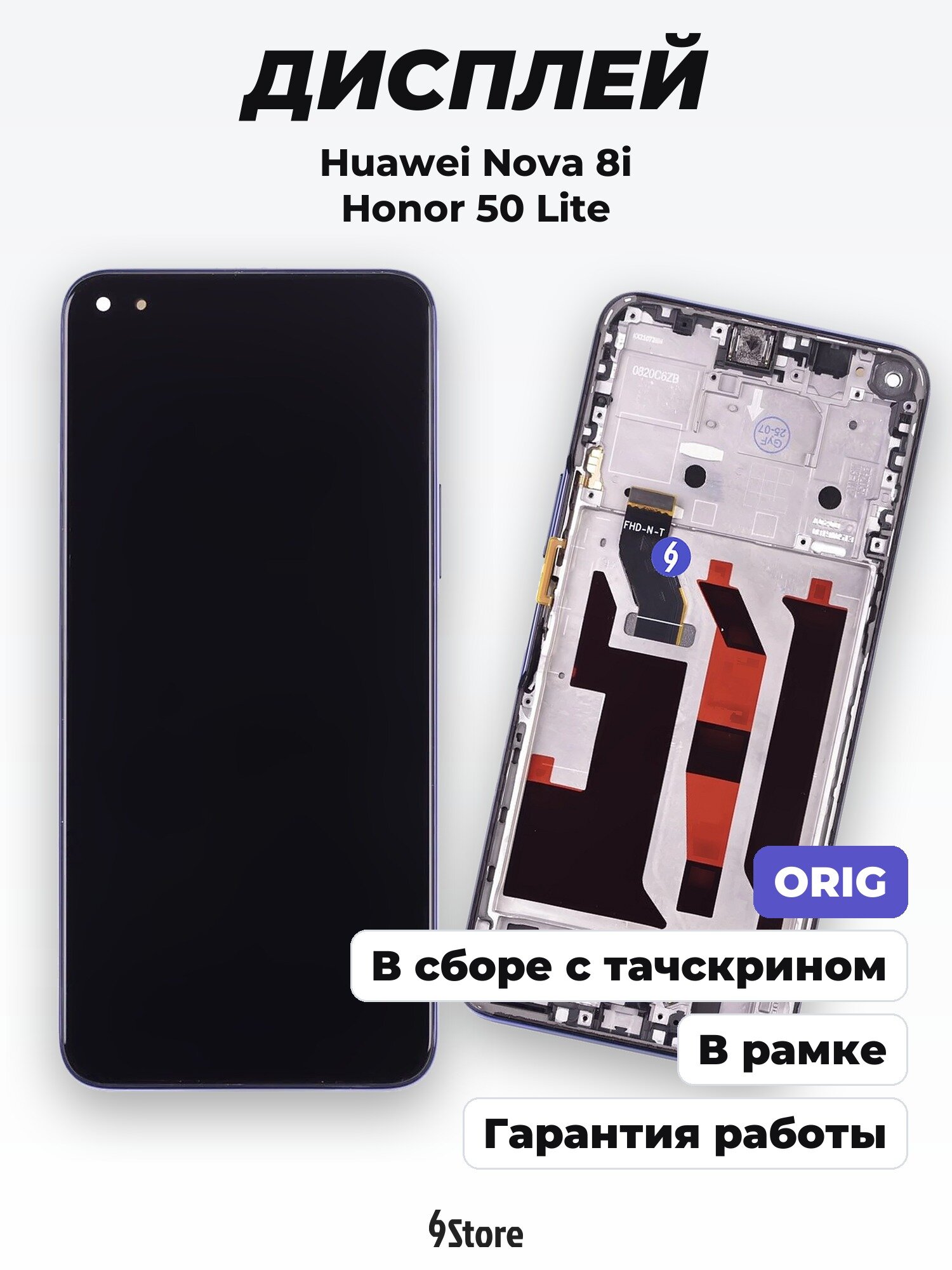 Дисплей для Huawei Nova 8i (NEN-LX1) Honor 50 Lite (NTN-LX1) ORIG в рамке, в сборе с тачскрином