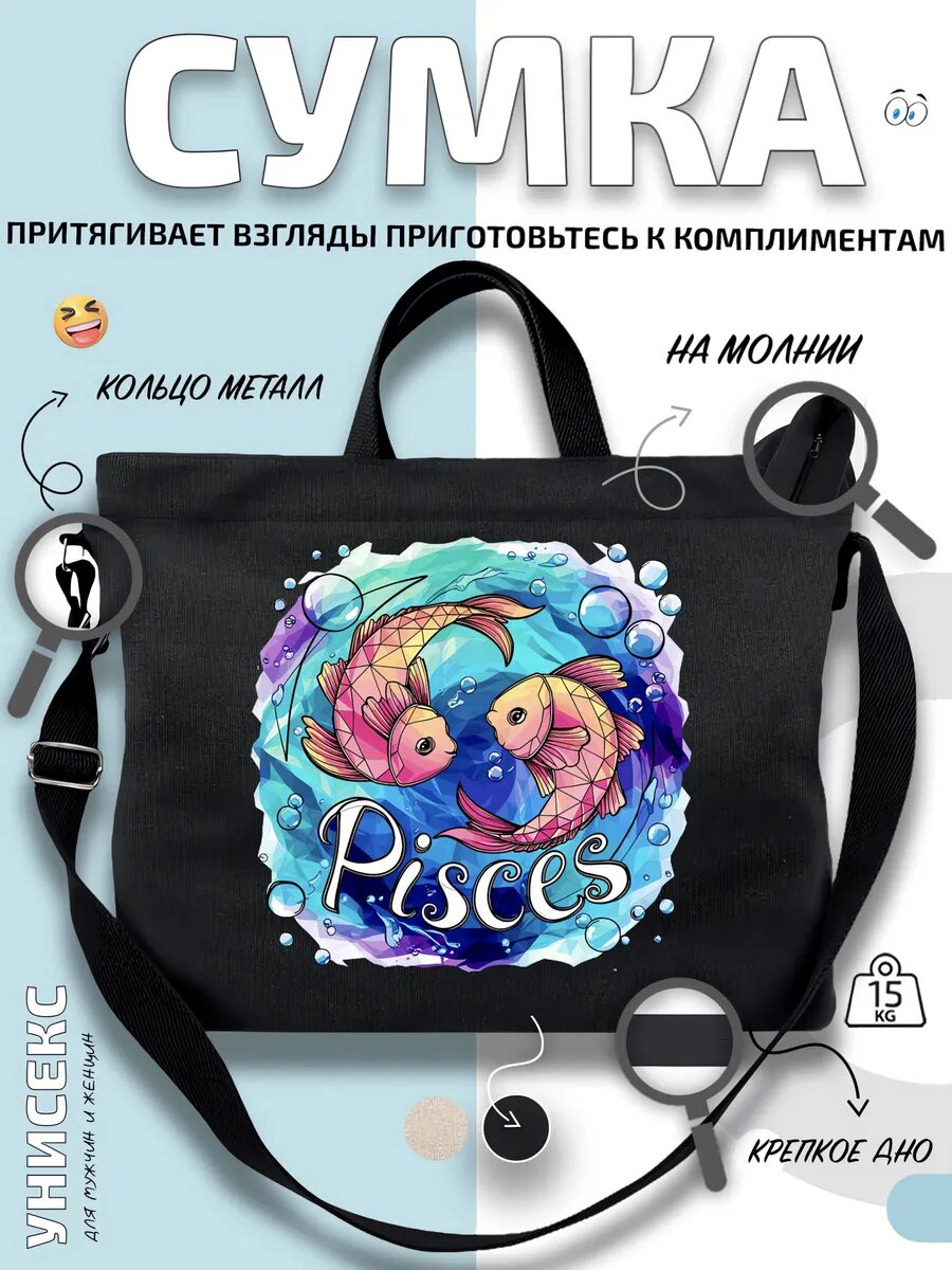 Сумка шоппер  Рыбы Pisces Знак зодиака