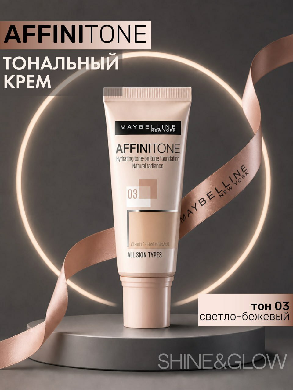 Тональный крем для лица увлажняющий выравнивающий Affinitone Maybelline New York №03 Светло-бежевый