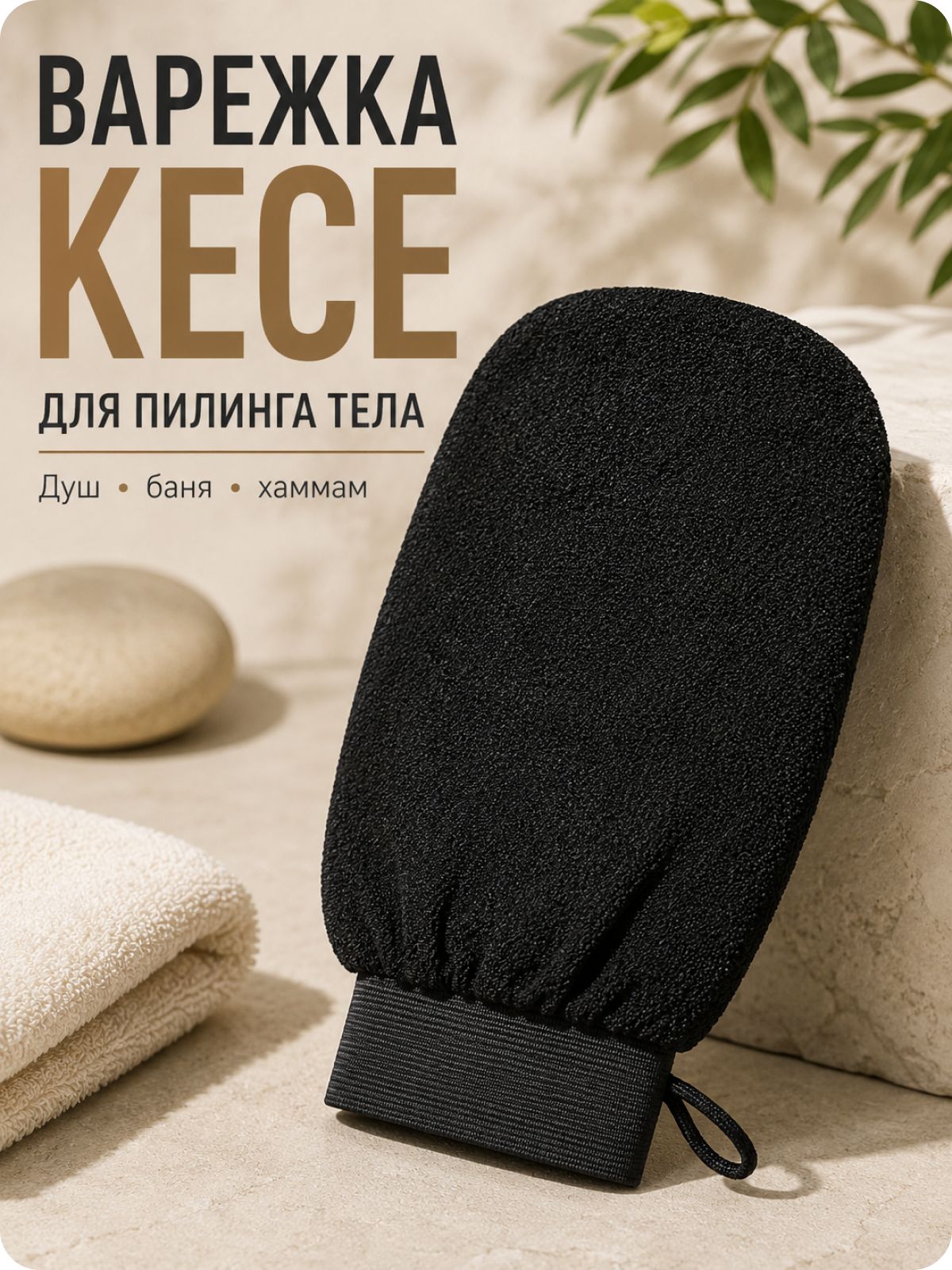 Варежка кесе для пилинга тела рукавица-мочалка для душа, бани и хамама, черная