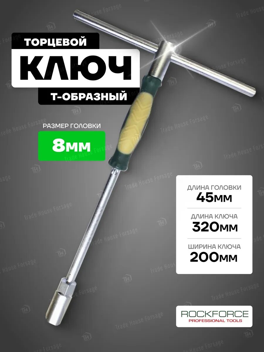Ключ торцевой T-образный 8 мм (L-320мм)