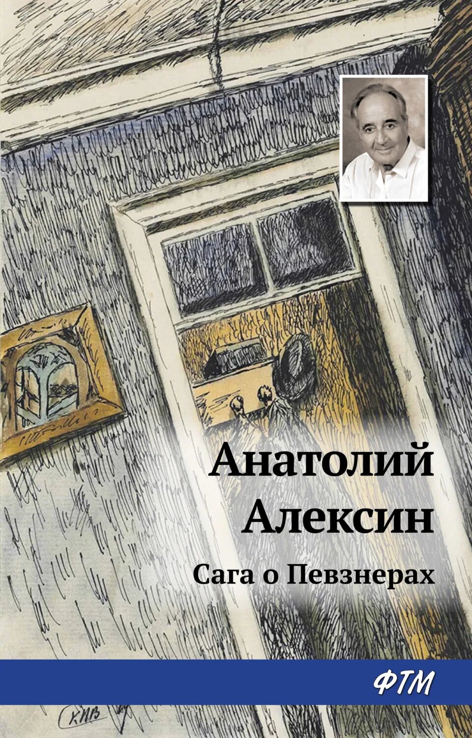 Сага о Певзнерах [Цифровая книга]