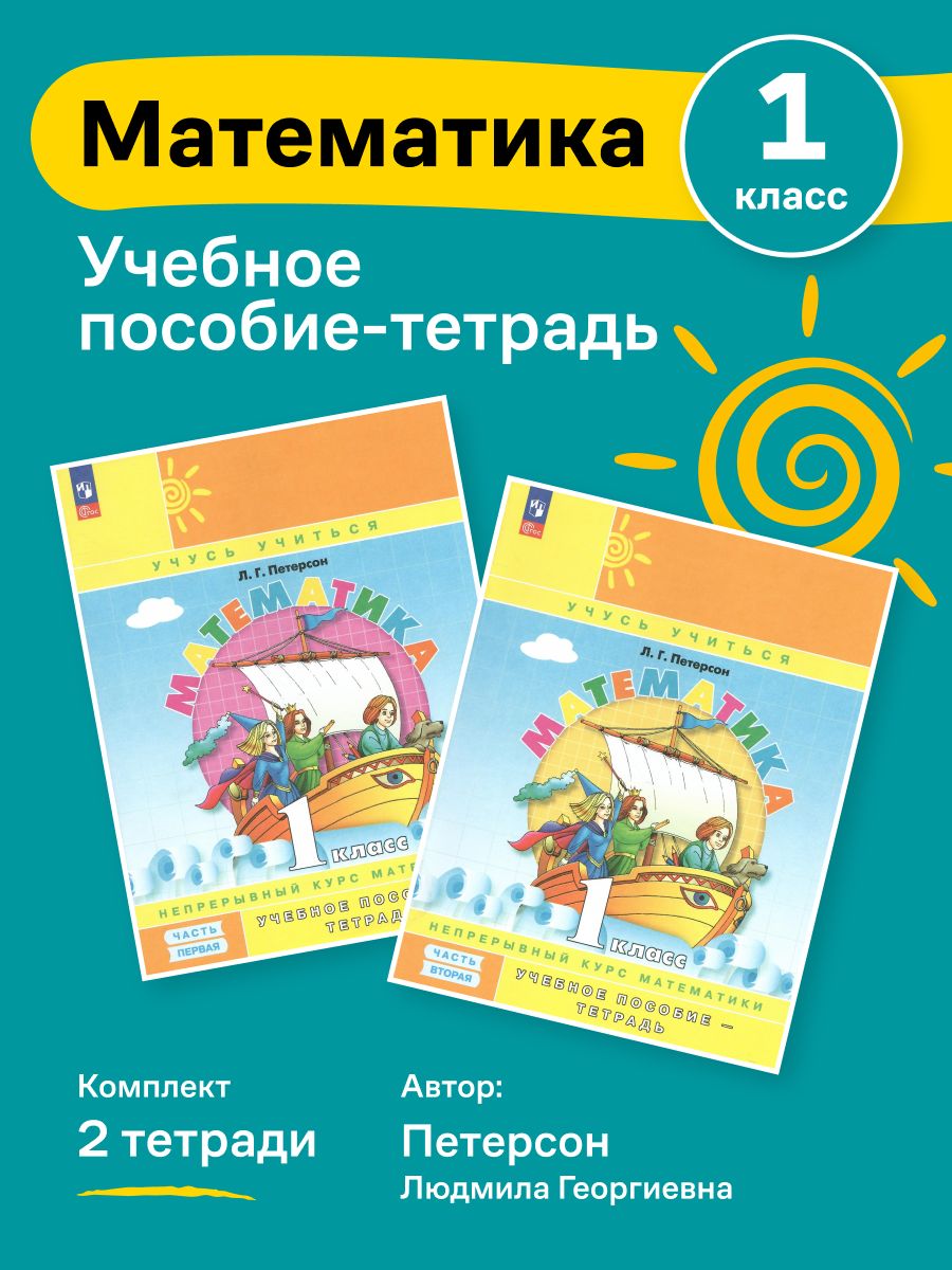 Петерсон Математика 1 класс Учебное пособие-тетрадь Комплект