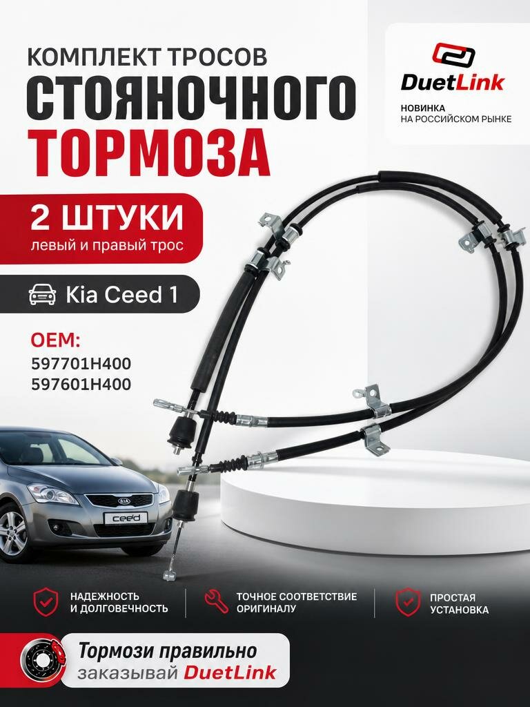 Трос ручника Комплект (Правый+Левый) Kia Ceed КИА СИД Elantra AUDI CITROEN FIAT HONDA OPEL PEUGEOT RENAULT SKODA TOYOTA VOLVO KIA JEEP Смотри описание
