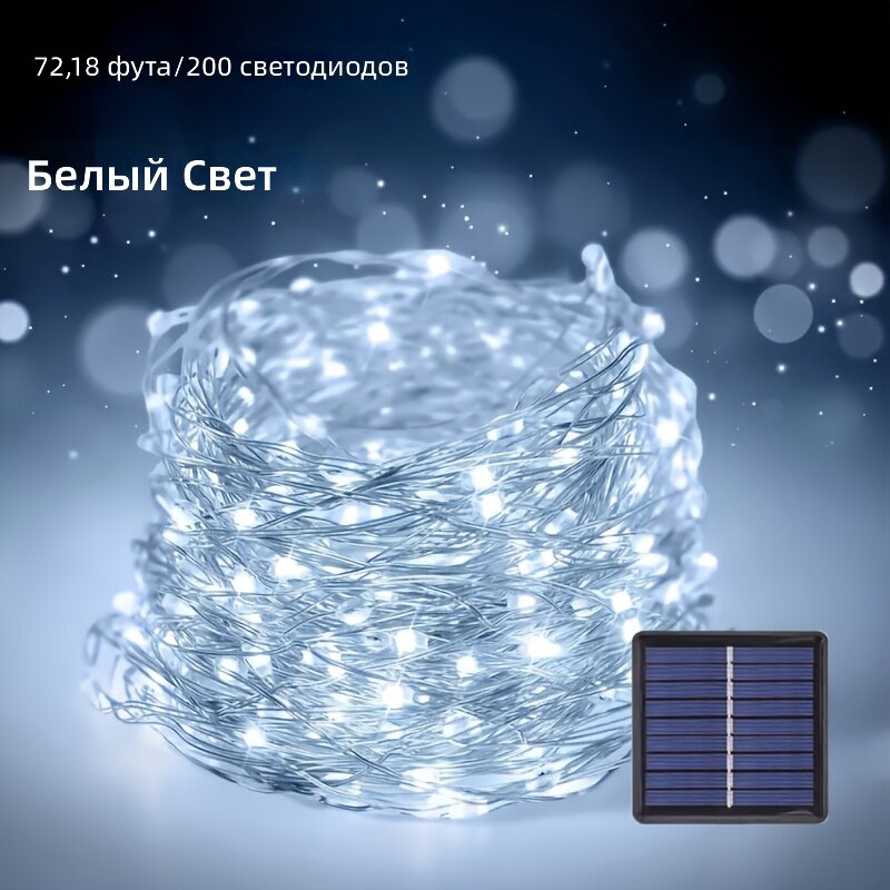 Солнечная светодиодная гирлянда на медной проволоке, 200 диодов, длина 72,18 фута, белый свет, 8 режимов работы, с литиевой батареей, уличная, рождественское украшение