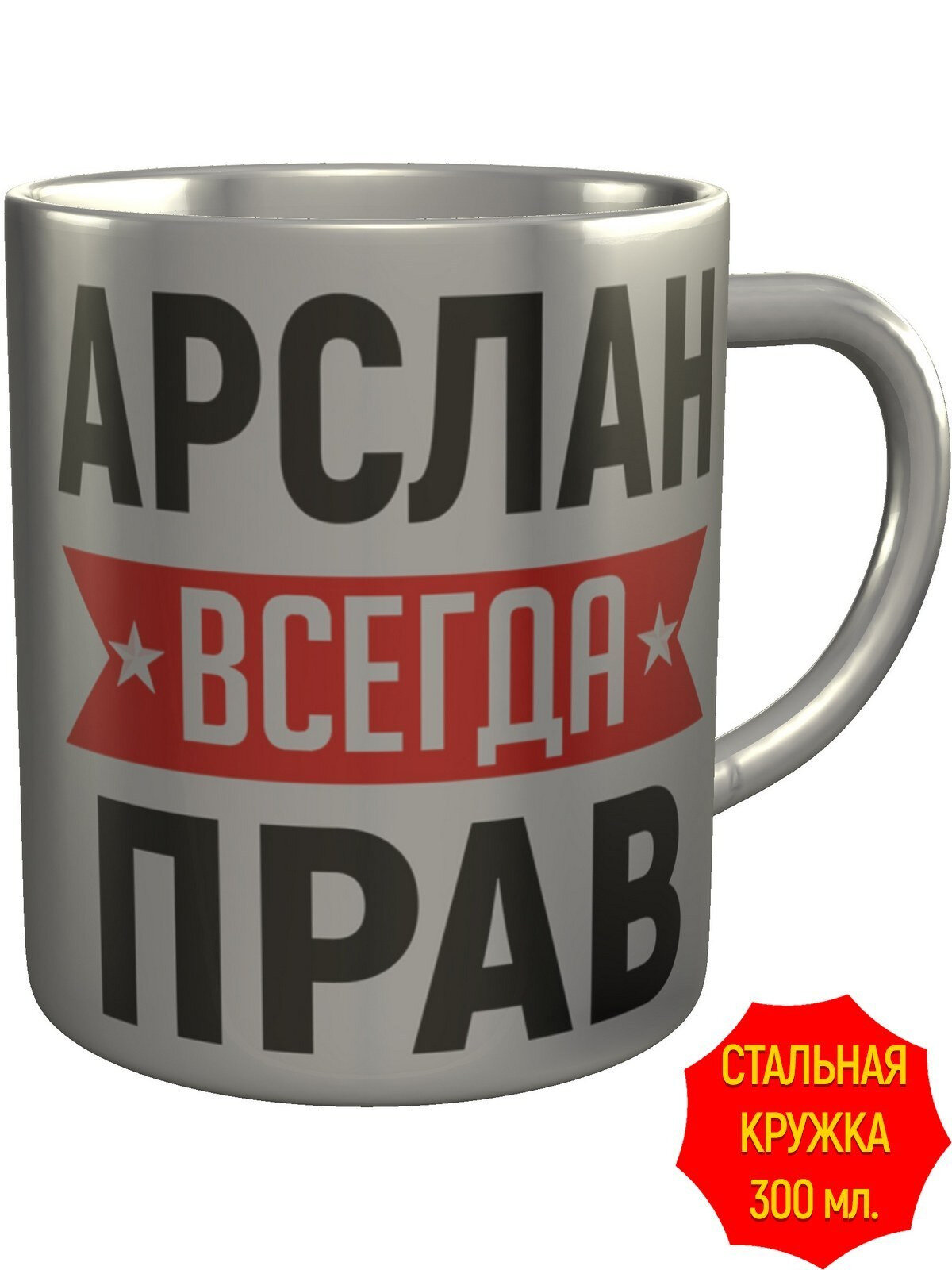 Кружка Арслан всегда прав - металлическая, с двойными стенками, объем 300 мл.