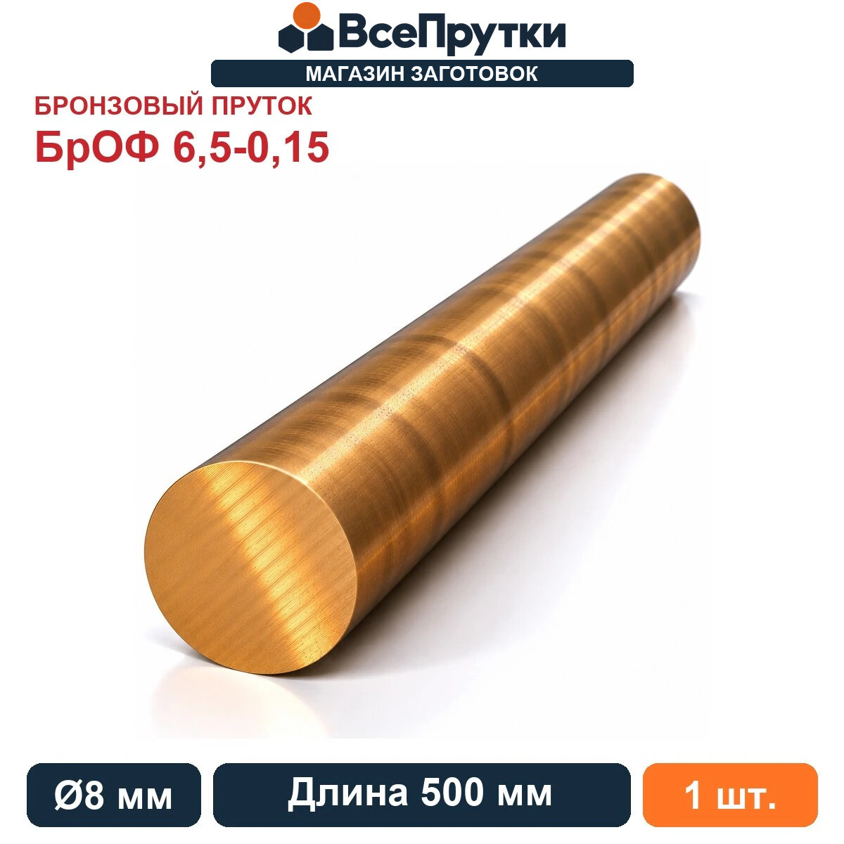 Пруток бронзовый БрОФ 6,5-0,15 Ø8 мм, длина 500 мм, заготовка бронза