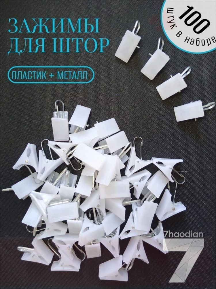 Зажимы для штор из пластика и металла с карабином, белые, 100 шт, для крепления штор, тюлей и душевых занавесов, не повреждают ткань и не ржавею