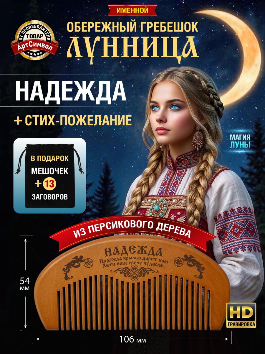 Расческа деревянная, гребень для волос, именная расческа Надежда, магический оберег