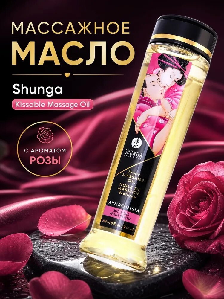 Shunga Erotic Massage Oil Aphrodisia - Roses, 240 мл. Массажное масло, Роза