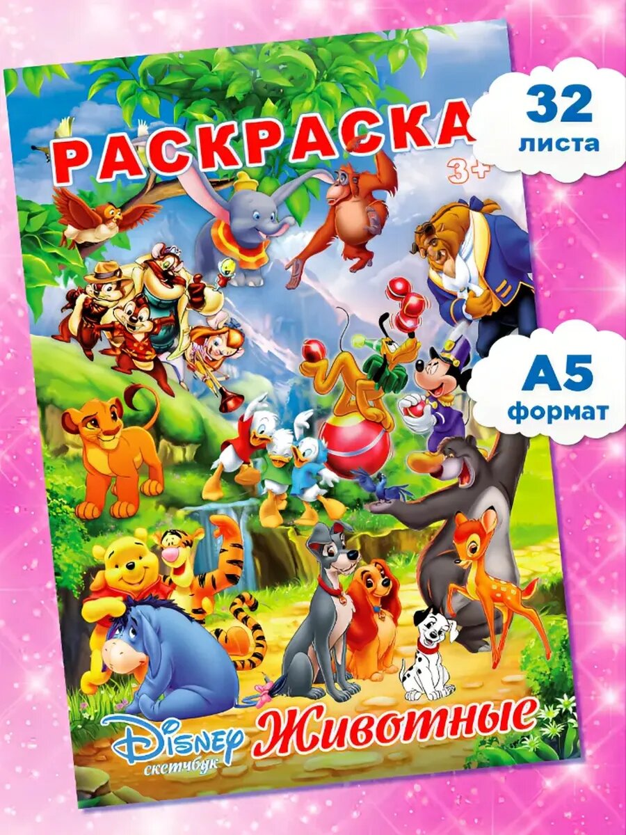 Раскраски Дисней Герои Мультфильмов Животные для девочек. Компактная и удобная в дороге