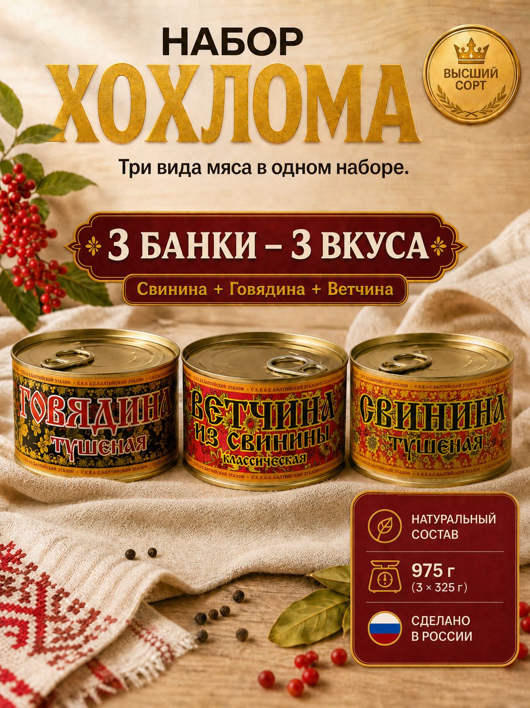 Набор Хохлома мясные консервы 3 шт по 325 г, свинина тушёная, говядина тушёная, ветчина