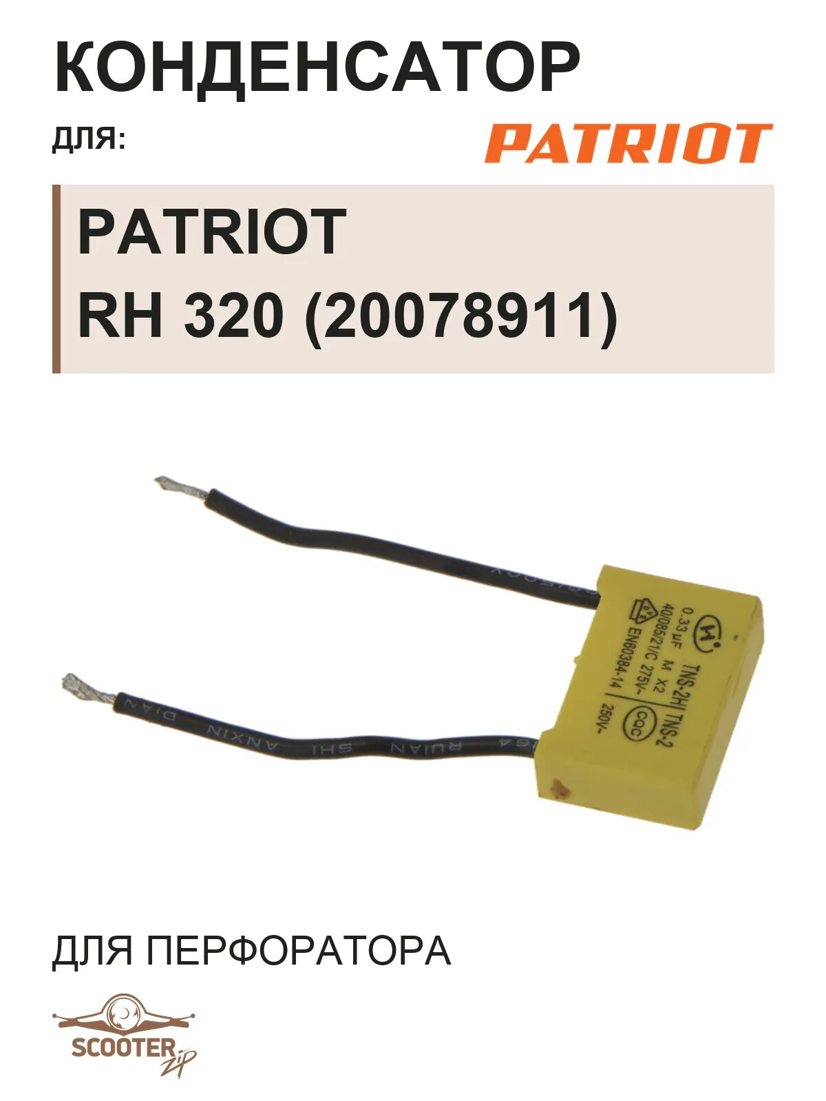 Конденсатор для перфоратора PATRIOT RH 320 (20078911)