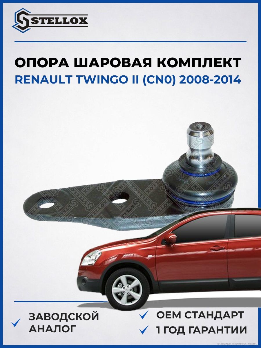 Опора шаровая нижняя комплект Stellox 5200161SX Рено Твинго II Renault Twingo II CN0 2008-2014
