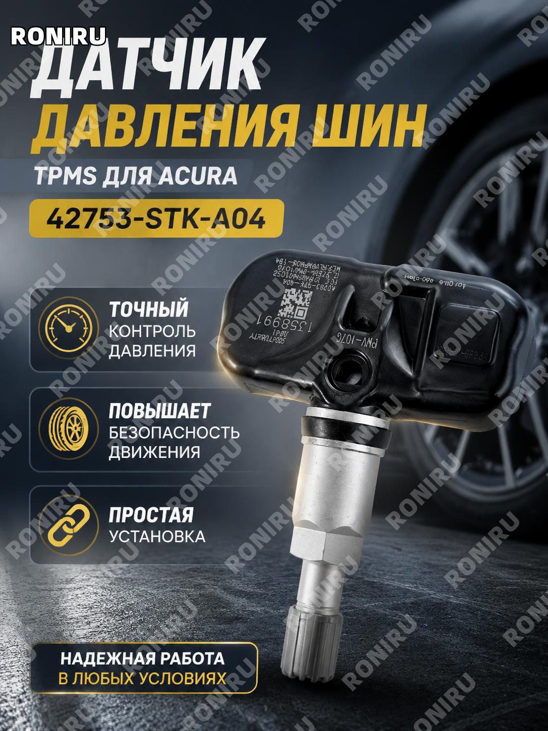 Датчик давления в шинах TPMS 42753-STK-A04 для автомобилей Acura, сенсор контроля давления автозапчасть для замены