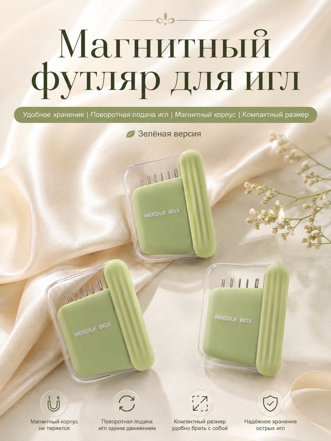Магнитный футляр для игл с поворотной подачей, органайзер для швейных игл, игольница для рукоделия, шитья и ремонта одежды, зелёный