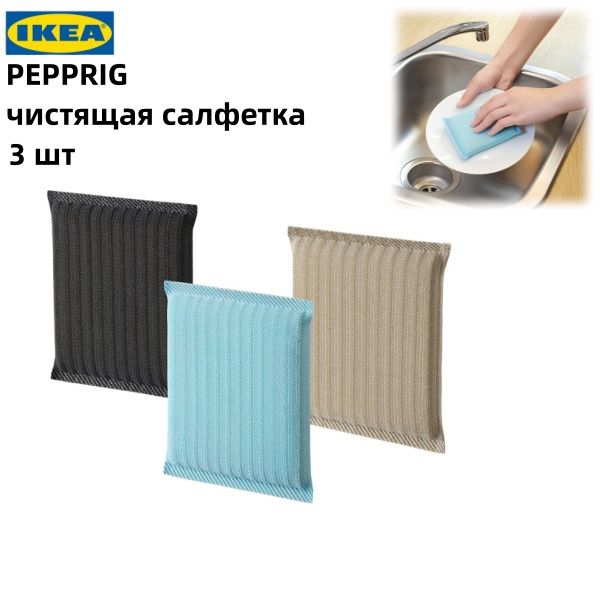 Подушечки для мытья посуды IKEA PEPPRIG, 3 шт, бежевый/голубой/антрацит