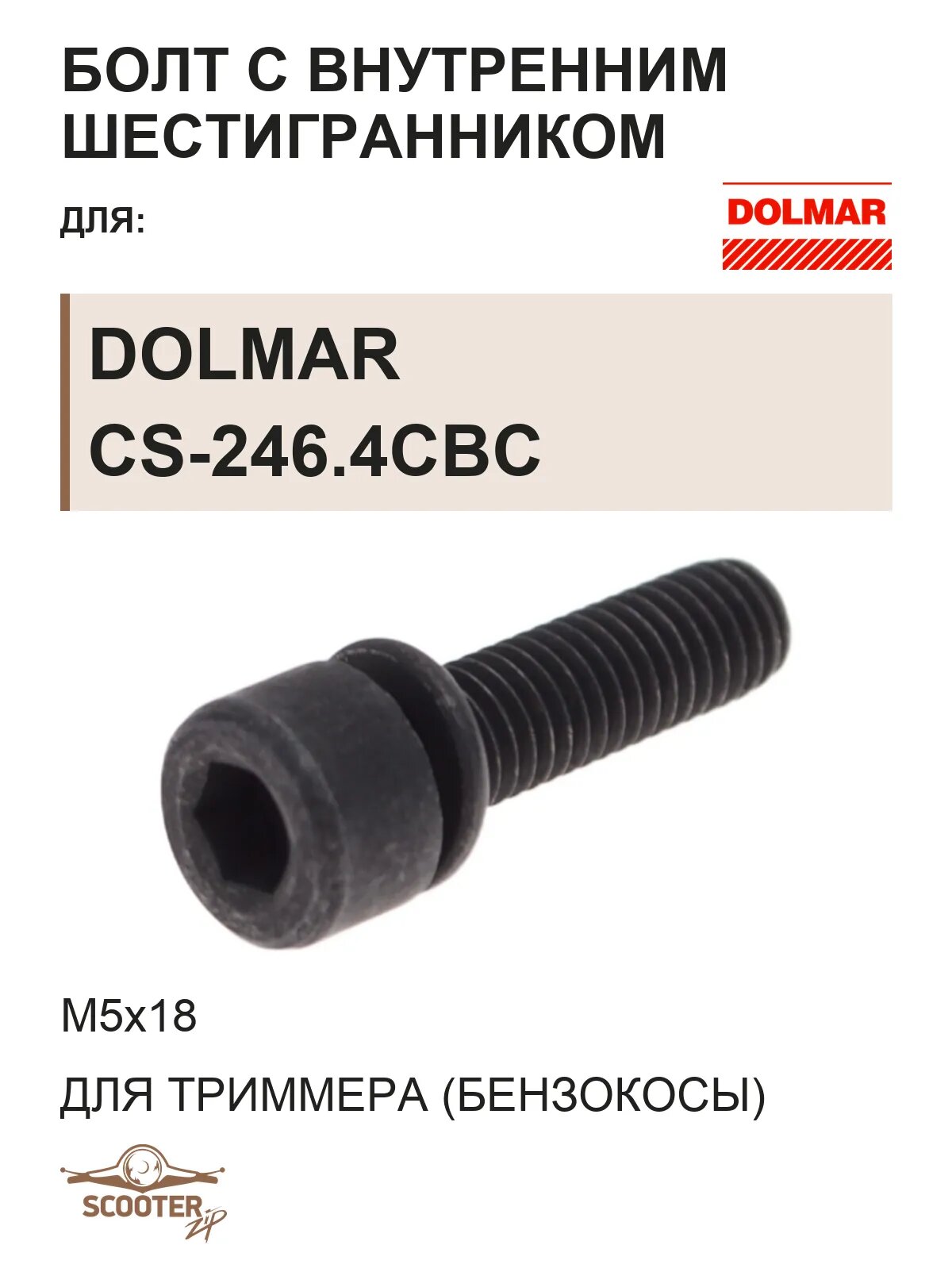 Болт M5x18 с внутренним шестигранником для бензокосы (триммера) DOLMAR CS-246.4CBC