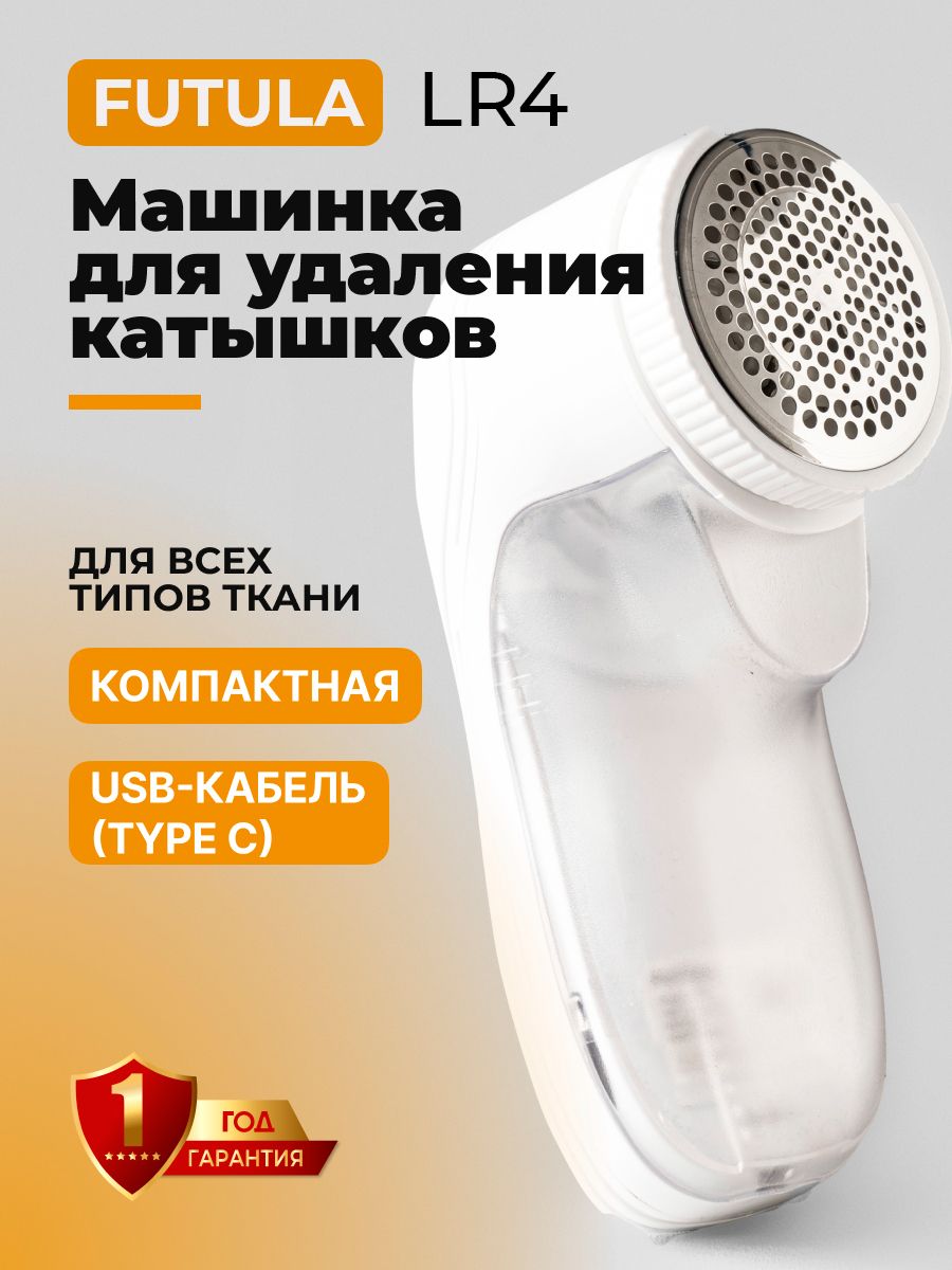 Машинка для удаления катышков Futula LR4