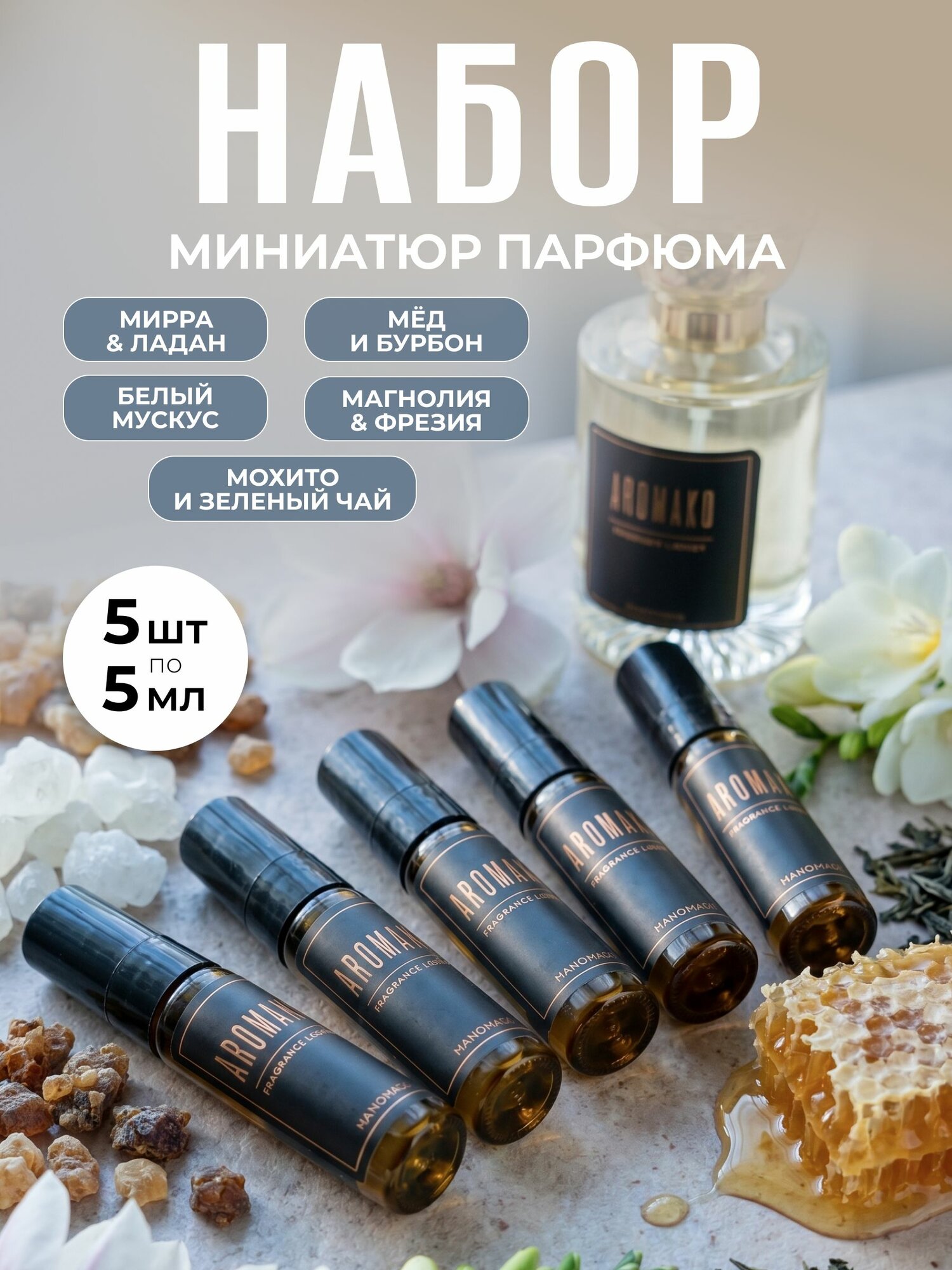 АромаКо / Набор миниатюр парфюма 5 мл (в коробке) Мирра и ладан, Мёд и бурбон, Белый мускус, Магнолия и фрезия, Мохито и зеленый чай