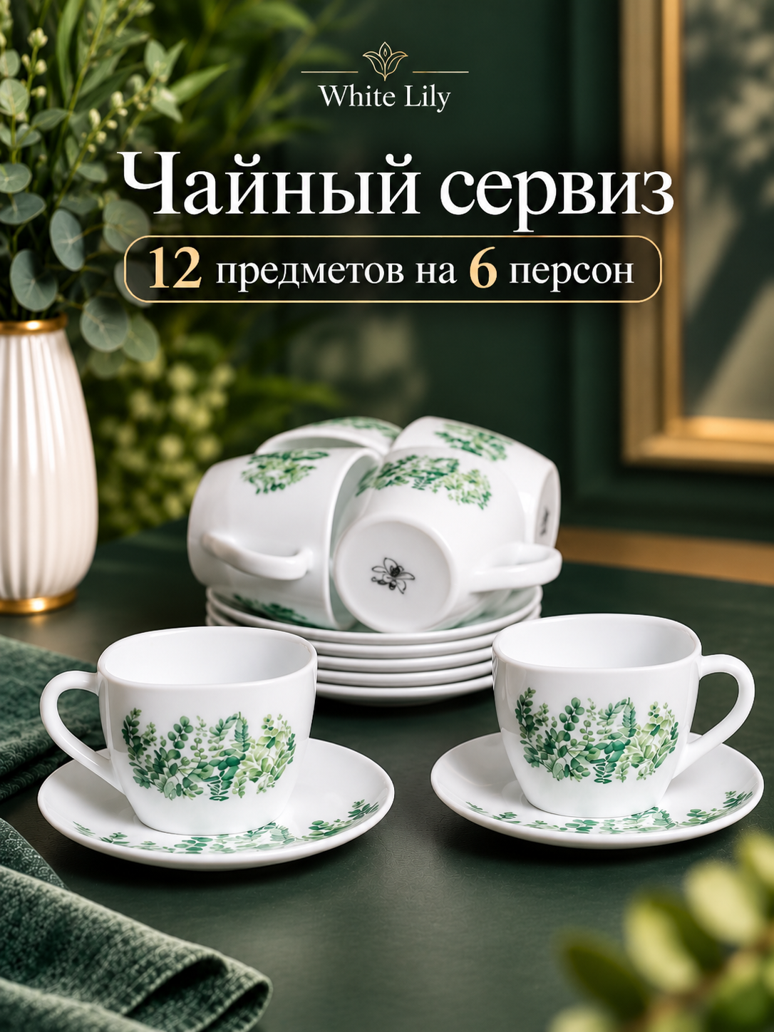 Чайный набор на 6 персон 12 предметов - 250 мл "Eucalyptus" форма квадратная