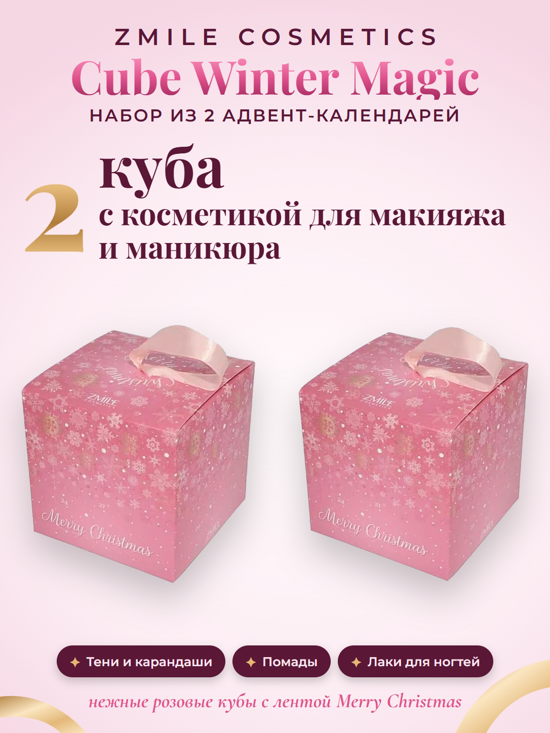 Косметический набор-адвент Zmile Cosmetics Doppelpack Beauty Cube Winter Magic, 24 окошка, косметика и уход, унисекс