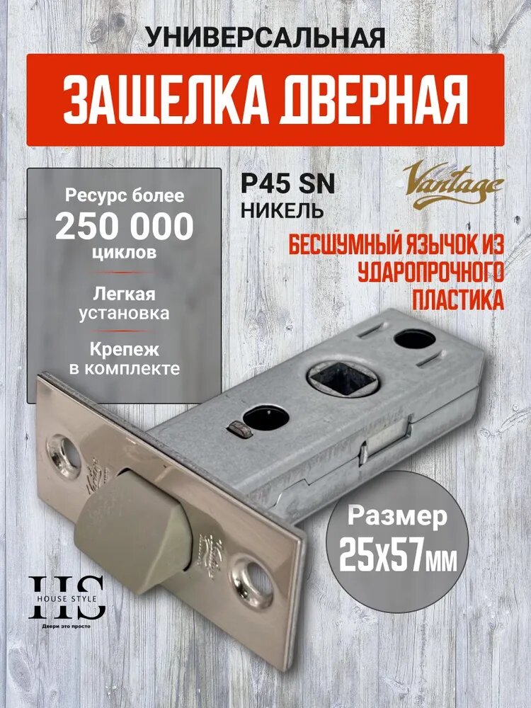Защелка дверная бесшумная межкомнатная врезная VANTAGE P45, SN никель. Ударопрочный пластиковый язычок. Защелка ласточка