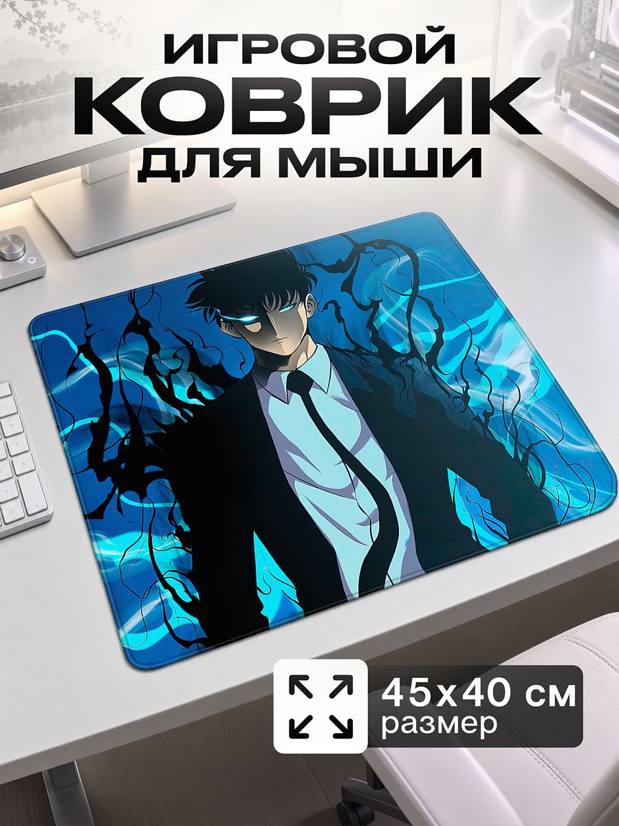 Коврик для мыши игровой Solo leveling 45x40 см ProSleeves