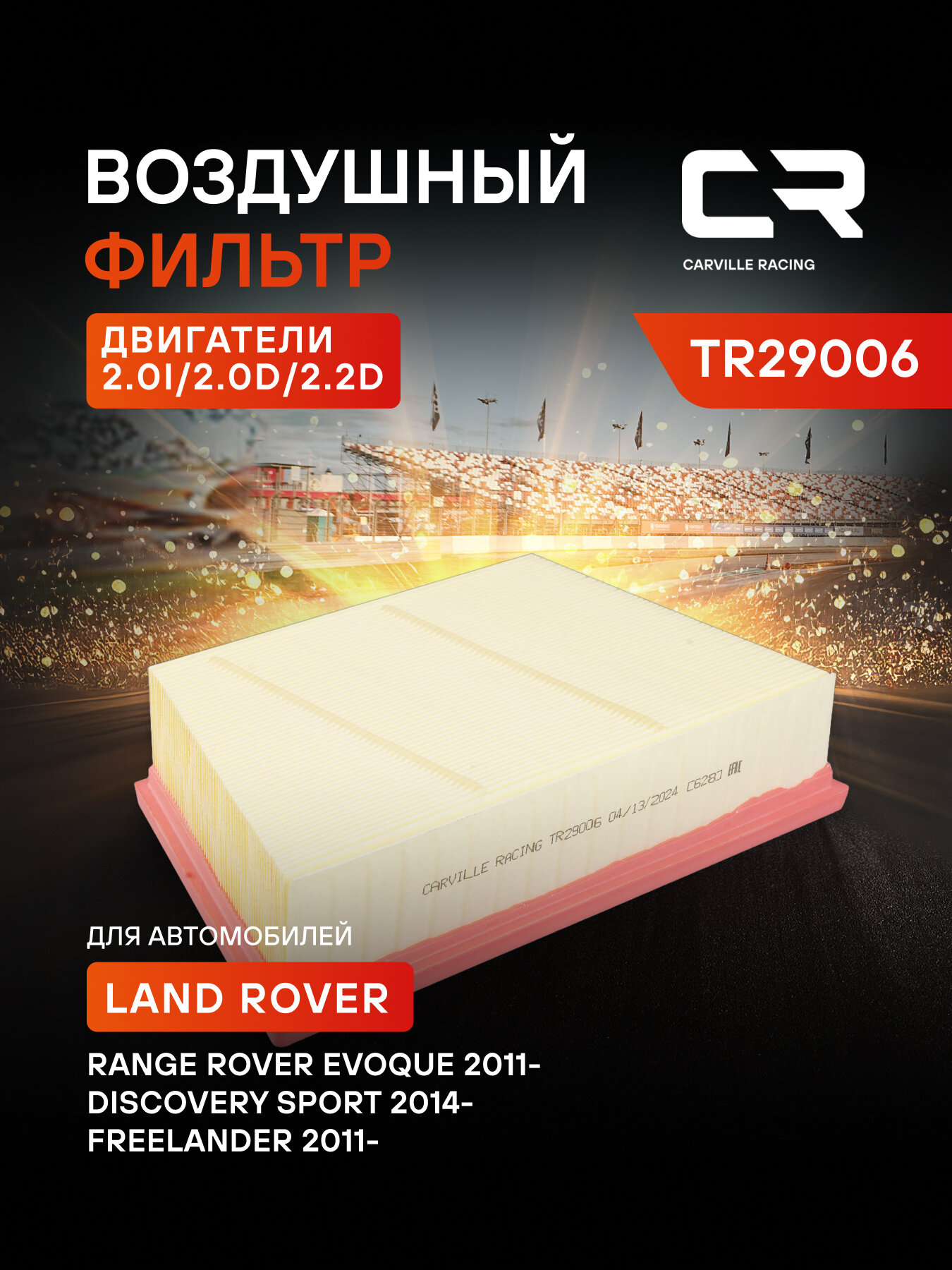 Фильтр воздушный для автомобилей LAND ROVER (DISCOVERY FREELANDER RANGE) / Ленд Ровер Дискавери Фрилендер Рендж,
