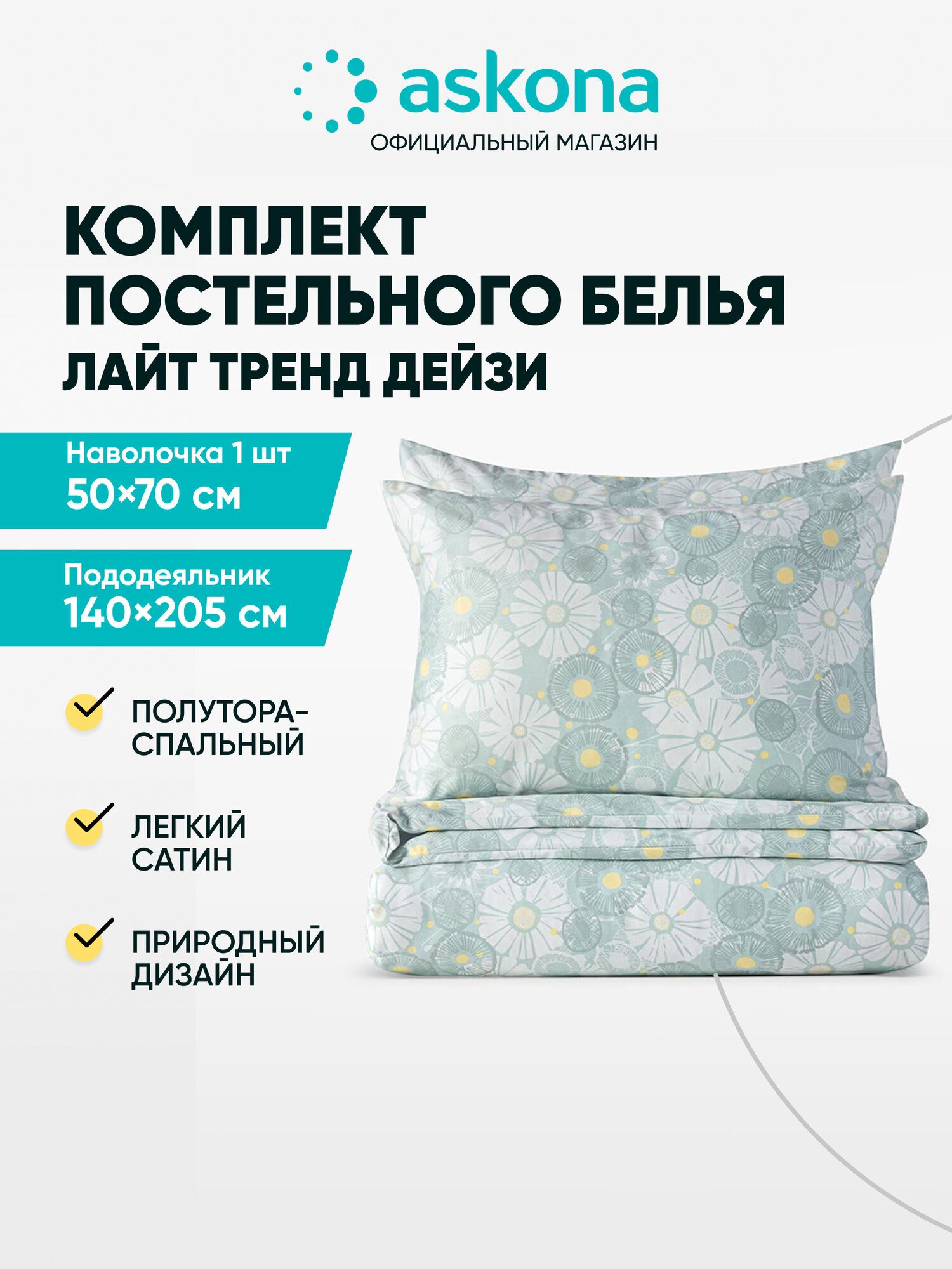 Постельное белье 1 5 спальное Askona / Аскона Lite Trend Daisie (Лайт Тренд Дейзи)