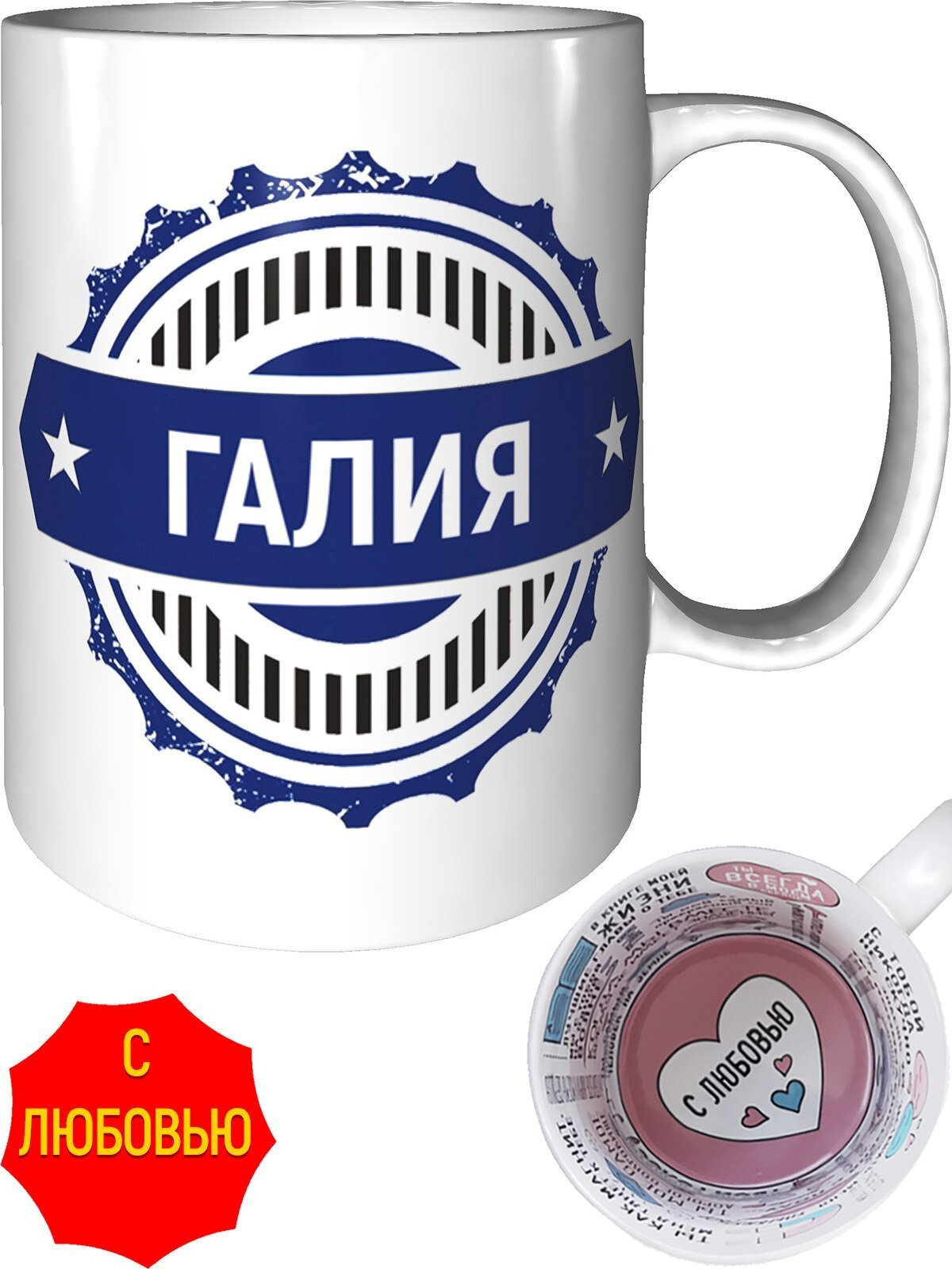 Кружка именная Галия - внутри признания в любви, керамическая, объем 330 мл.