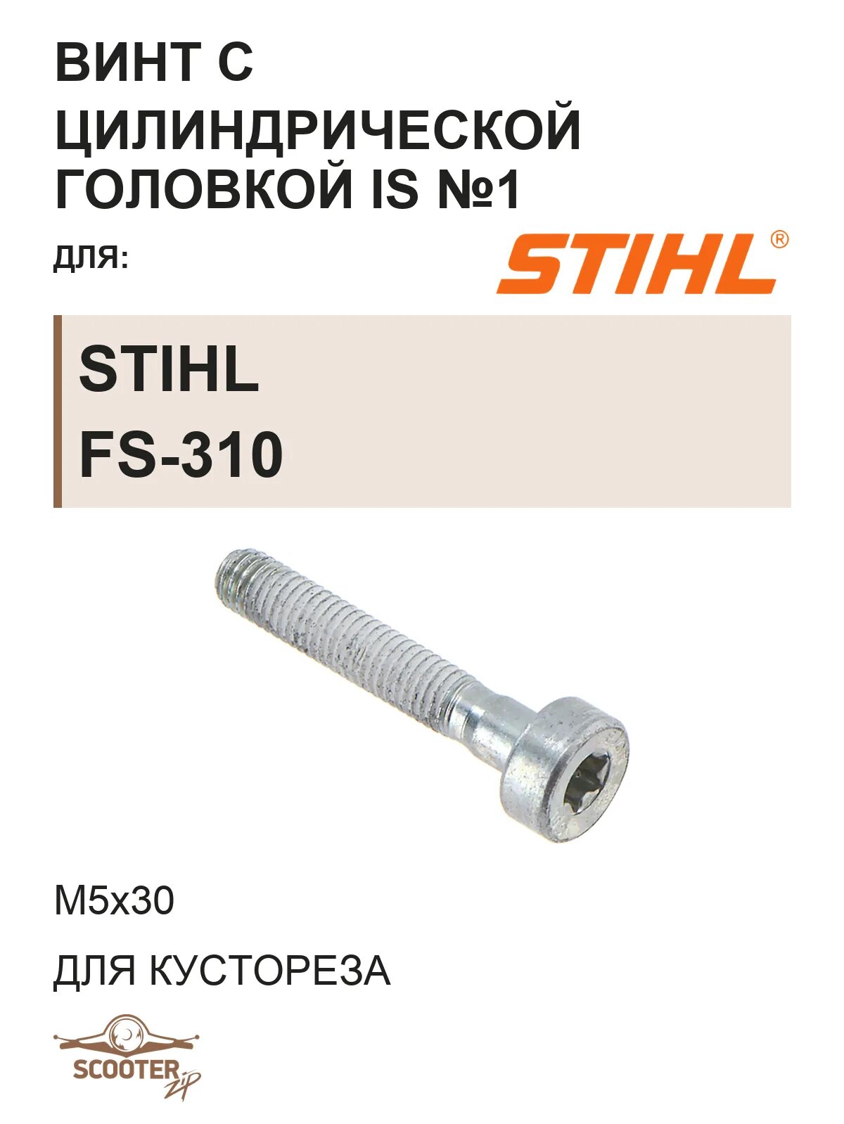 Винт с цилиндрической головкой IS M5х30 №1 для кустореза STIHL FS-310