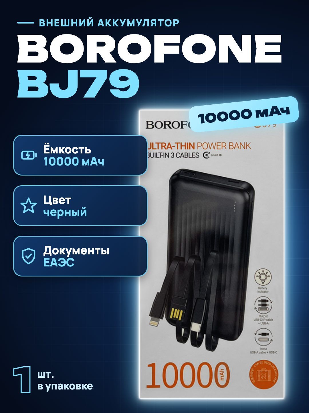Внешний аккумулятор Borofone BJ79 10000 мАч, черный