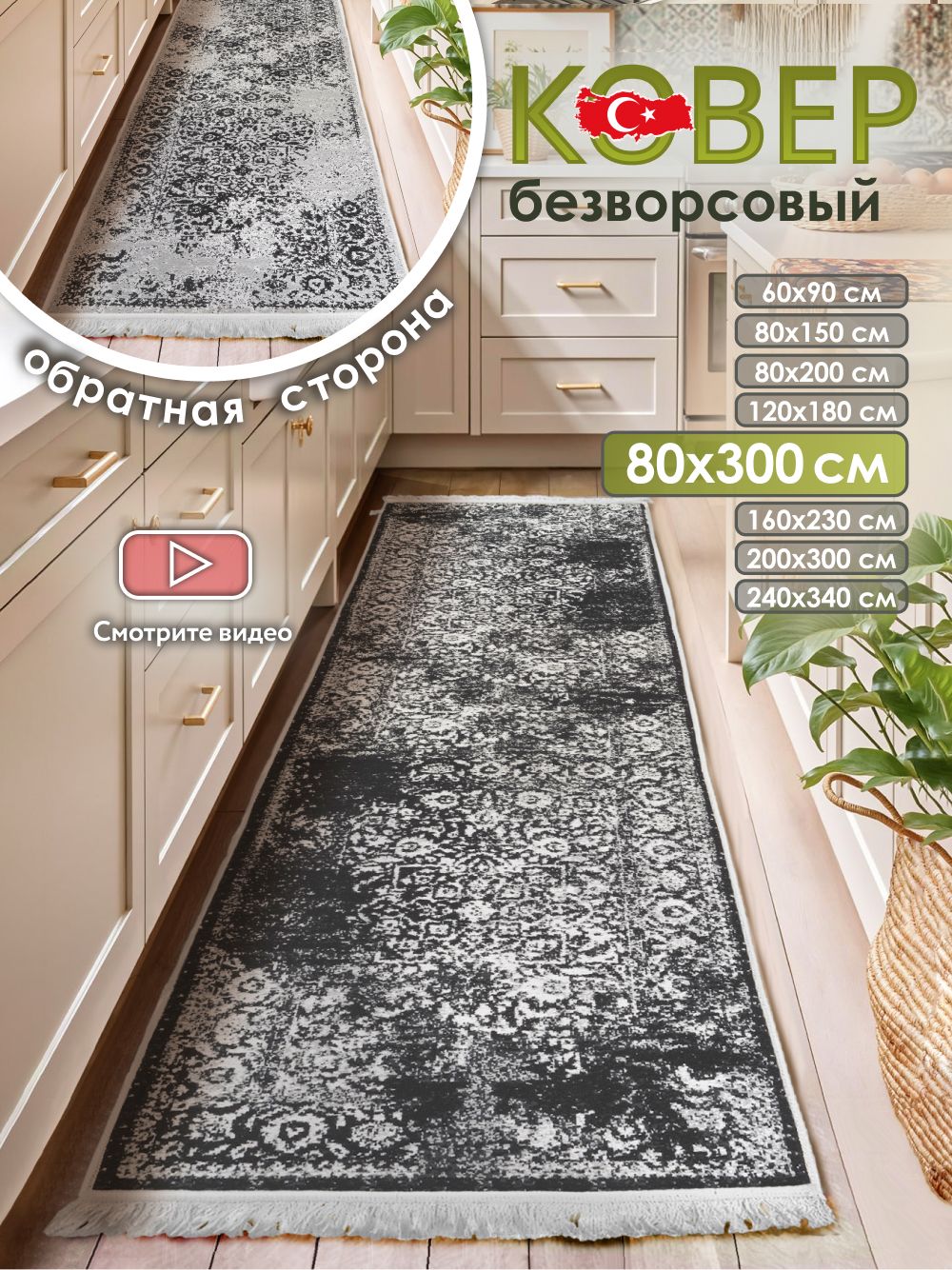 Прикроватный коврик комнатный килим 80х300 дорожка