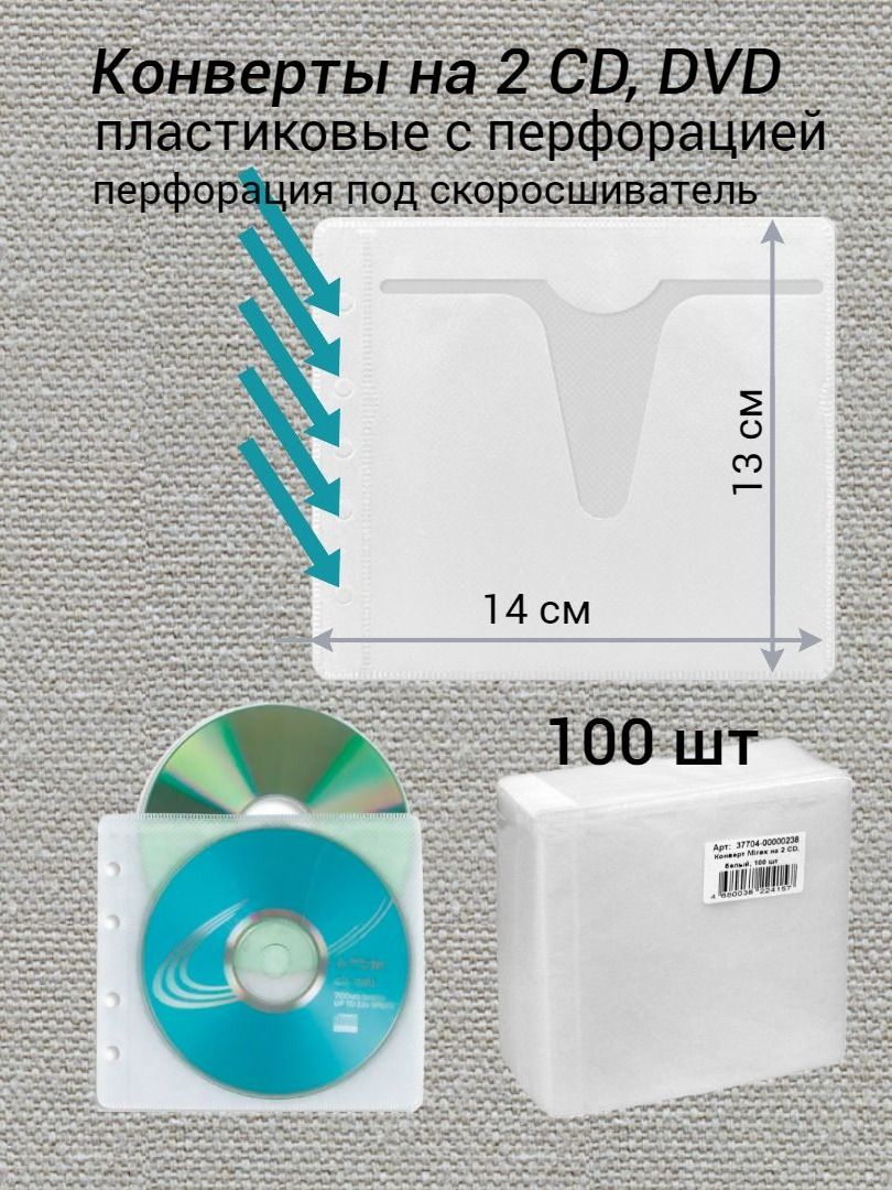 Конверты для CD, DVD пластиковые на 2 диска (100 шт) перфорация для подшивки в папку