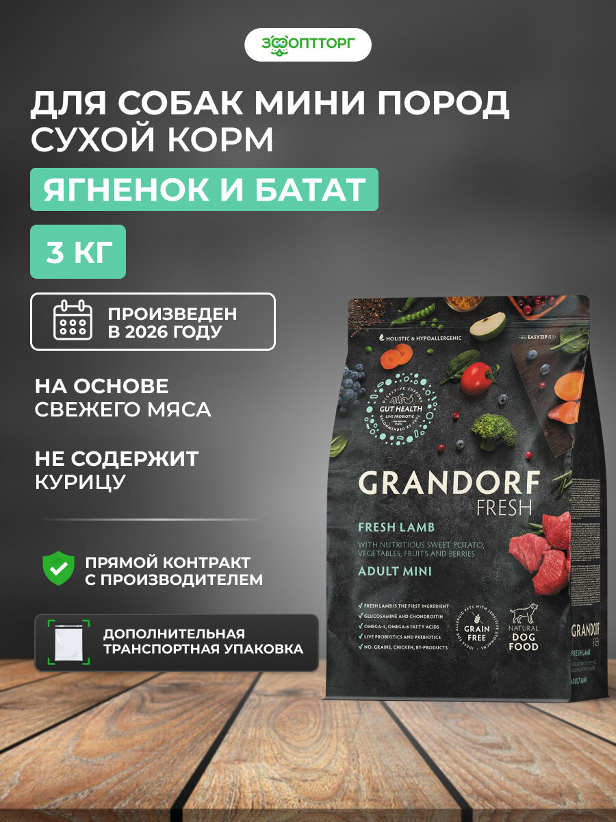 Сухой корм Grandorf Fresh Dog Adult Mini беззерновой для взрослых собак мини пород Ягненок с бататом, 3 кг.