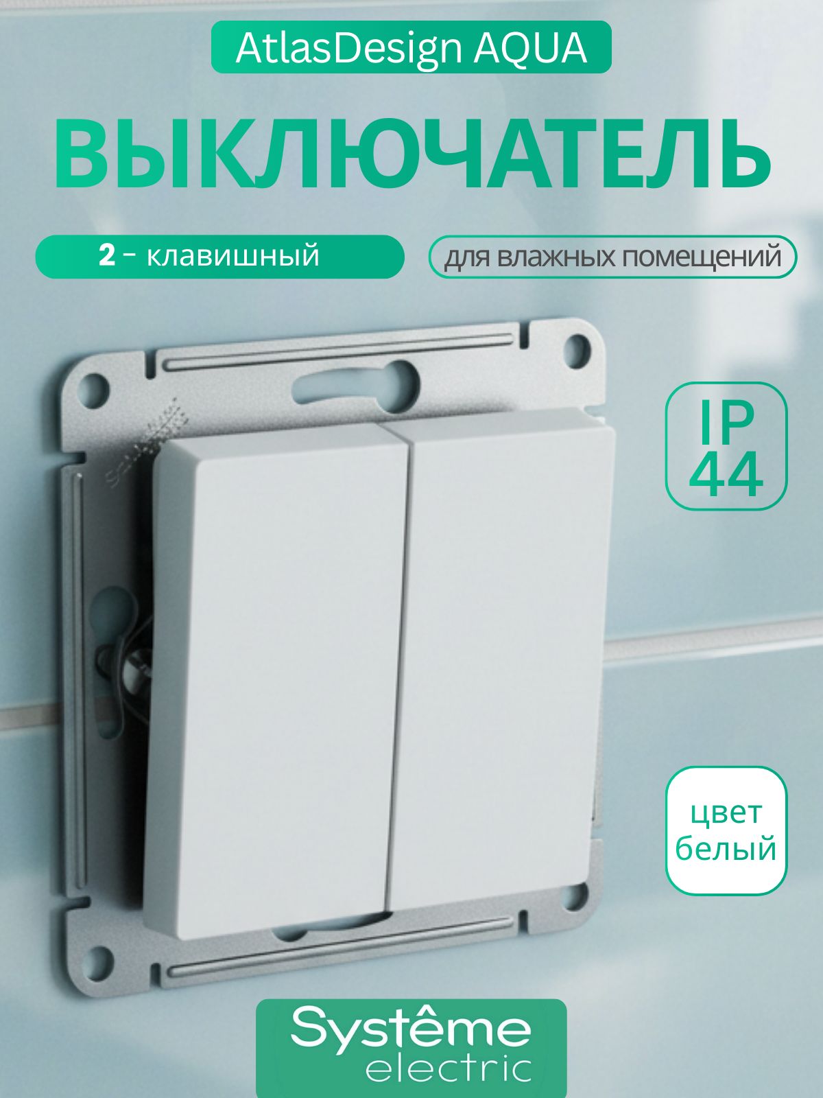 ATLASDESIGN аква 2-клавишный выключатель, IP44, механизм, белый Systeme Electric ATN440151